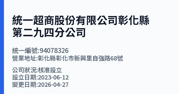 統一超商股份有限公司彰化縣第二九四分公司的照片-統編 94078326(彰化縣) 公司登記資料與營業項目詳細圖表