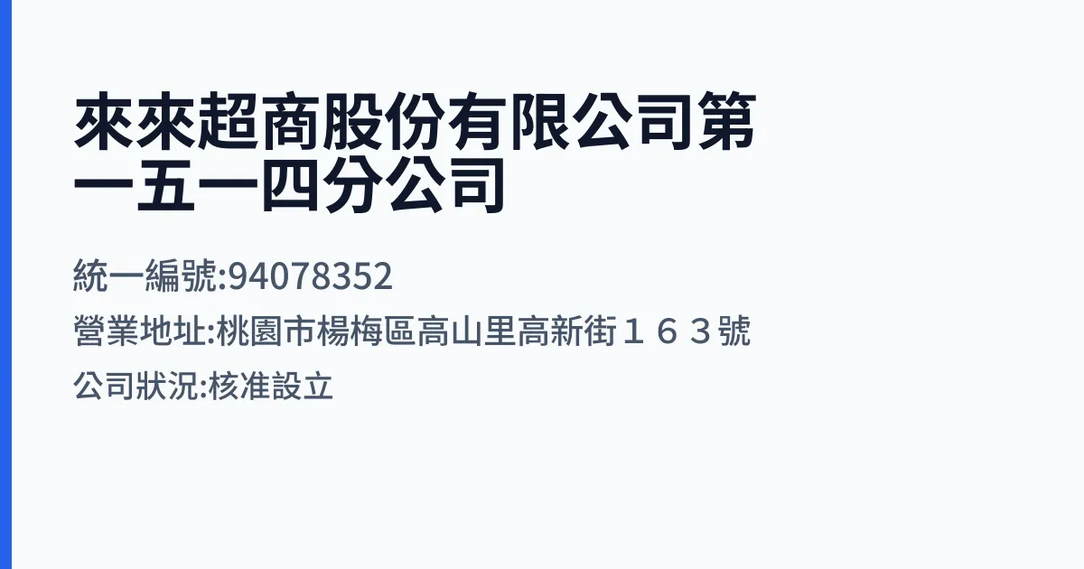 來來超商股份有限公司第一五一四分公司 - 統編 94078352(桃園市) 公司登記資料與營業項目詳細圖表