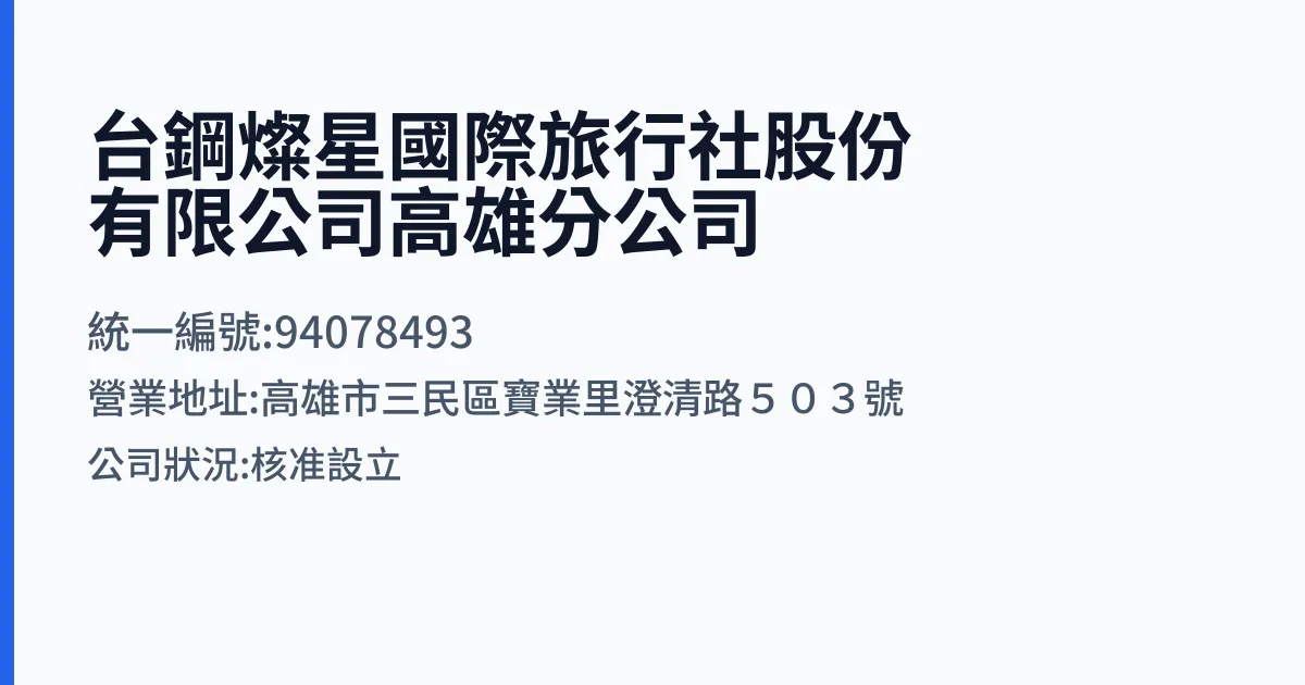 台鋼燦星國際旅行社股份有限公司高雄分公司 - 統編 94078493(高雄市) 公司登記資料與營業項目詳細圖表
