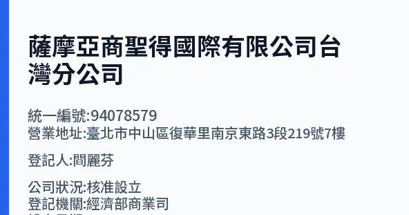 薩摩亞商聖得國際有限公司台灣分公司的照片-統編 94078579(臺北市) 公司登記資料與營業項目詳細圖表