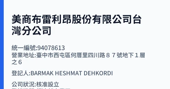 美商布雷利昂股份有限公司台灣分公司的照片-統編 94078613(臺中市) 公司登記資料與營業項目詳細圖表