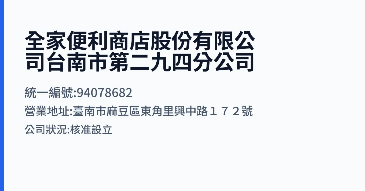 全家便利商店股份有限公司台南市第二九四分公司 - 統編 94078682(臺南市) 公司登記資料與營業項目詳細圖表