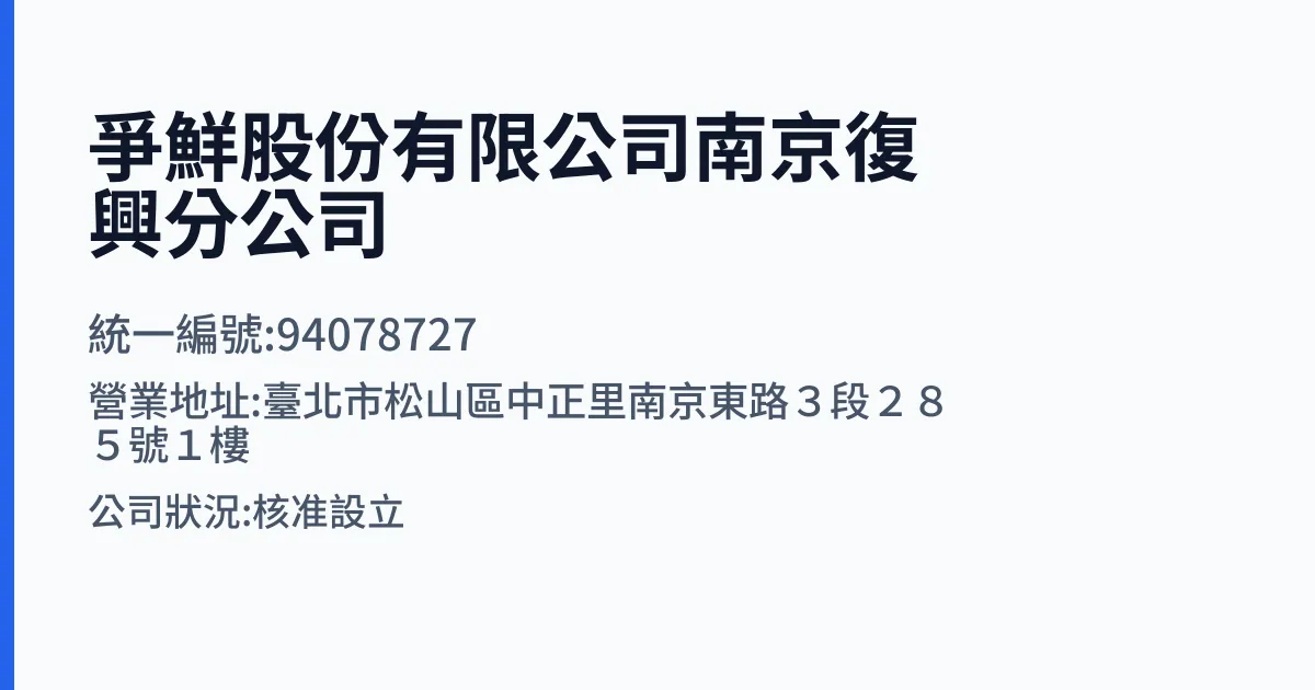 爭鮮股份有限公司南京復興分公司 - 統編 94078727(臺北市) 公司登記資料與營業項目詳細圖表