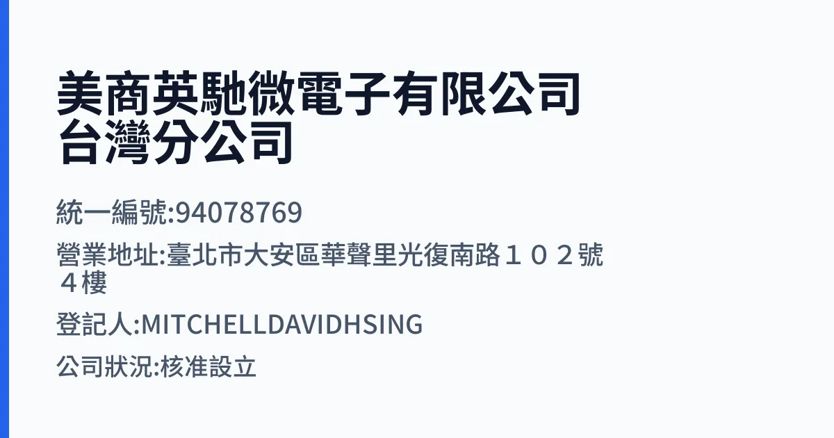 美商英馳微電子有限公司台灣分公司 - 統編 94078769(臺北市) 公司登記資料與營業項目詳細圖表