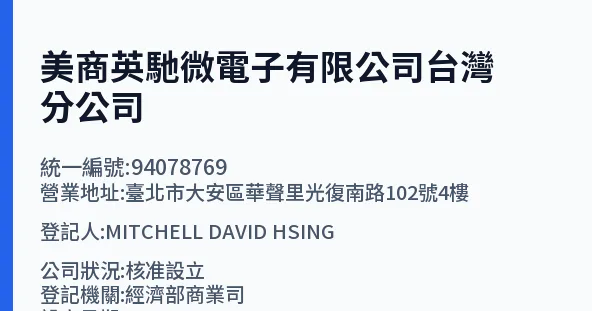 美商英馳微電子有限公司台灣分公司的照片-統編 94078769(臺北市) 公司登記資料與營業項目詳細圖表
