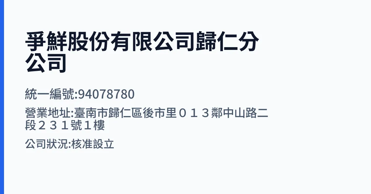爭鮮股份有限公司歸仁分公司 - 統編 94078780(臺南市) 公司登記資料與營業項目詳細圖表
