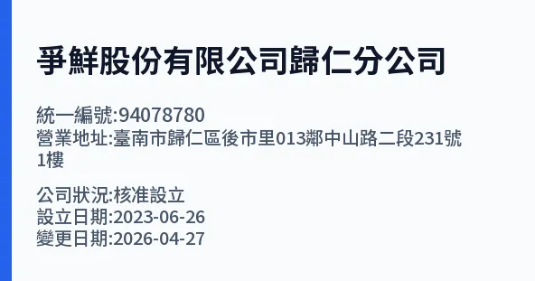 爭鮮股份有限公司歸仁分公司的照片-統編 94078780(臺南市) 公司登記資料與營業項目詳細圖表