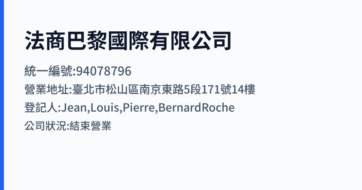 法商巴黎國際有限公司 - 統編 94078796(臺北市) 公司登記資料與營業項目詳細圖表