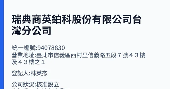 瑞典商英鉑科股份有限公司台灣分公司的照片-統編 94078830(臺北市) 公司登記資料與營業項目詳細圖表