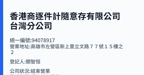 香港商逐件計隨意存有限公司台灣分公司的照片-統編 94078917(臺北市) 公司登記資料與營業項目詳細圖表