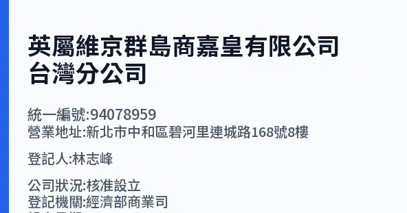 英屬維京群島商嘉皇有限公司台灣分公司的照片-統編 94078959(新北市) 公司登記資料與營業項目詳細圖表