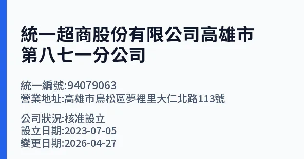 統一超商股份有限公司高雄市第八七一分公司的照片-統編 94079063(高雄市) 公司登記資料與營業項目詳細圖表