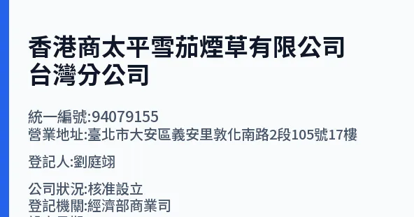 香港商太平雪茄煙草有限公司台灣分公司的照片-統編 94079155(臺北市) 公司登記資料與營業項目詳細圖表