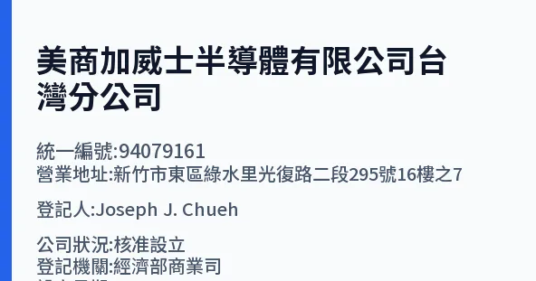 美商加威士半導體有限公司台灣分公司的照片-統編 94079161(新竹市) 公司登記資料與營業項目詳細圖表