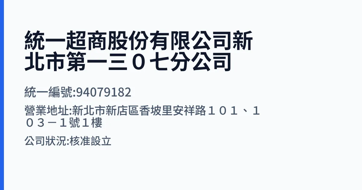 統一超商股份有限公司新北市第一三０七分公司 - 統編 94079182(新北市) 公司登記資料與營業項目詳細圖表