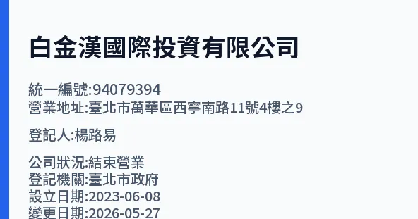 白金漢國際投資有限公司的照片-統編 94079394(臺北市) 公司登記資料與營業項目詳細圖表