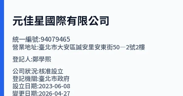 元佳星國際有限公司的照片-統編 94079465(臺北市) 公司登記資料與營業項目詳細圖表