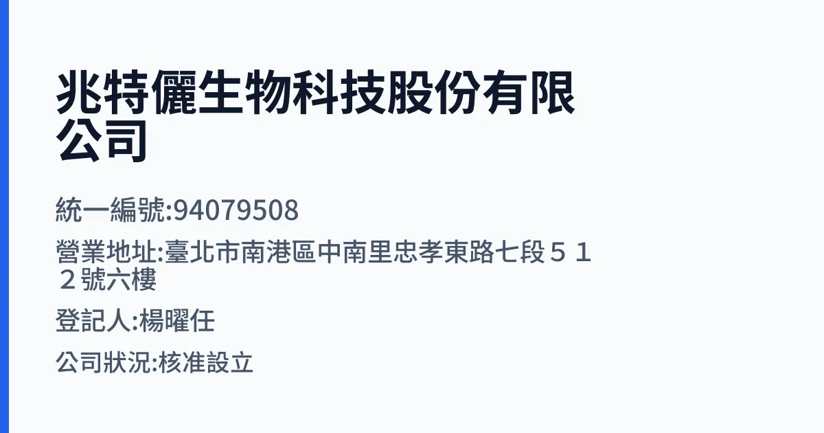 兆特儷生物科技股份有限公司 - 統編 94079508(臺北市) 公司登記資料與營業項目詳細圖表