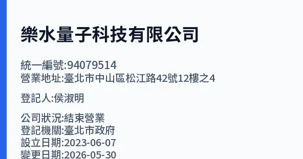 樂水量子科技有限公司的照片-統編 94079514(臺北市) 公司登記資料與營業項目詳細圖表