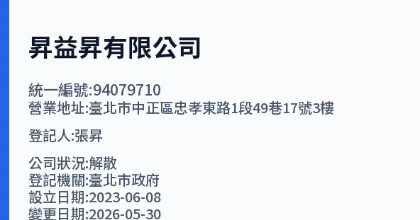 昇益昇有限公司的照片-統編 94079710(臺北市) 公司登記資料與營業項目詳細圖表