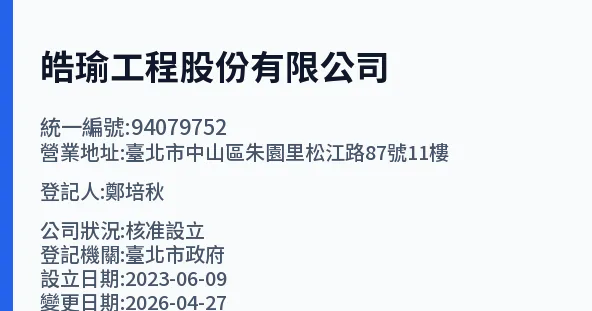 皓瑜工程股份有限公司的照片-統編 94079752(臺北市) 公司登記資料與營業項目詳細圖表