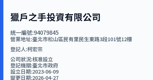獵戶之手投資有限公司的照片-統編 94079845(臺北市) 公司登記資料與營業項目詳細圖表