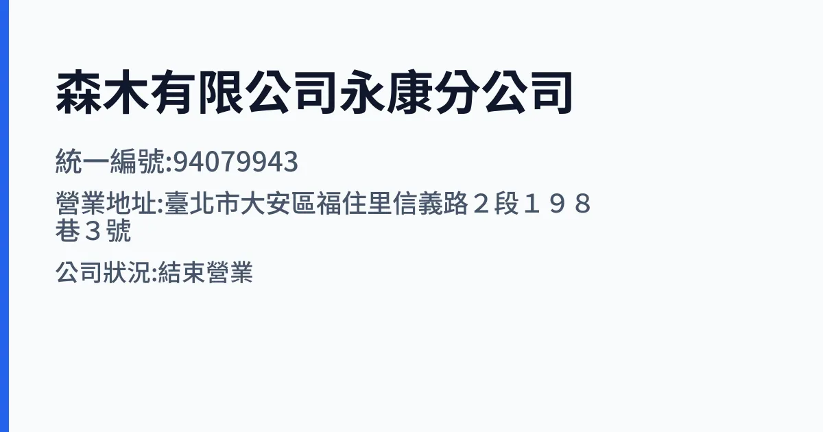 森木有限公司永康分公司 - 統編 94079943(臺北市) 公司登記資料與營業項目詳細圖表