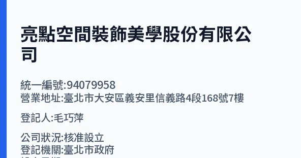 亮點空間裝飾美學股份有限公司的照片-統編 94079958(臺北市) 公司登記資料與營業項目詳細圖表