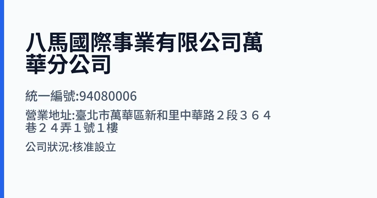 八馬國際事業有限公司萬華分公司 - 統編 94080006(臺北市) 公司登記資料與營業項目詳細圖表
