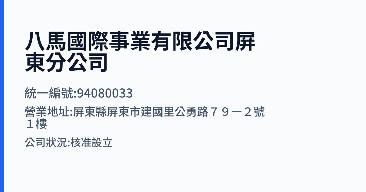 八馬國際事業有限公司屏東分公司 - 統編 94080033(屏東縣) 公司登記資料與營業項目詳細圖表