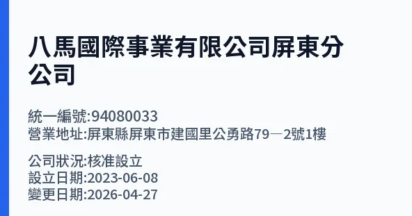 八馬國際事業有限公司屏東分公司的照片-統編 94080033(屏東縣) 公司登記資料與營業項目詳細圖表