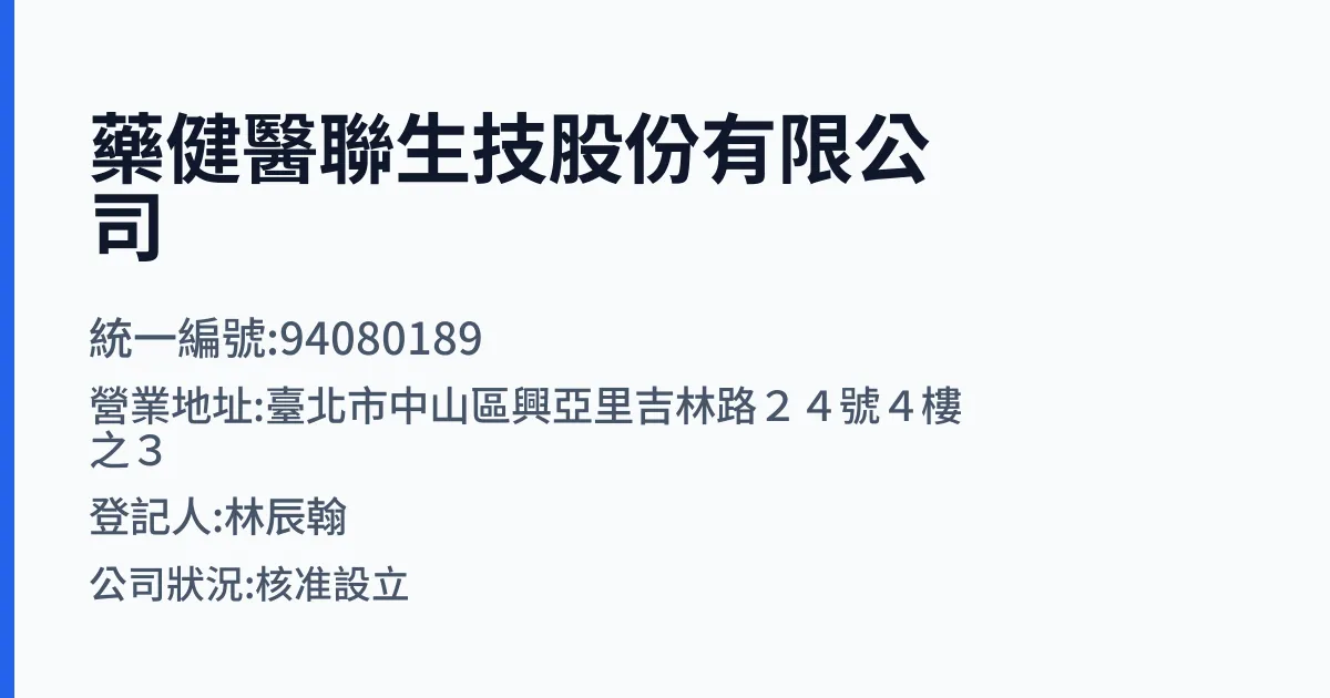藥健醫聯生技股份有限公司 - 統編 94080189(臺北市) 公司登記資料與營業項目詳細圖表