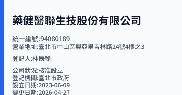 藥健醫聯生技股份有限公司的照片-統編 94080189(臺北市) 公司登記資料與營業項目詳細圖表