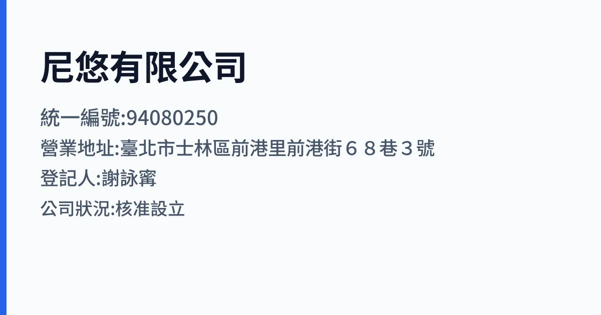 尼悠有限公司 - 統編 94080250(臺北市) 公司登記資料與營業項目詳細圖表