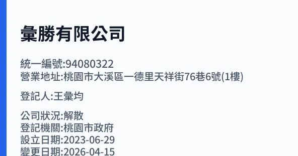 彙勝有限公司的照片-統編 94080322(桃園市) 公司登記資料與營業項目詳細圖表