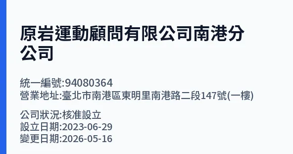 原岩運動顧問有限公司南港分公司的照片-統編 94080364(臺北市) 公司登記資料與營業項目詳細圖表