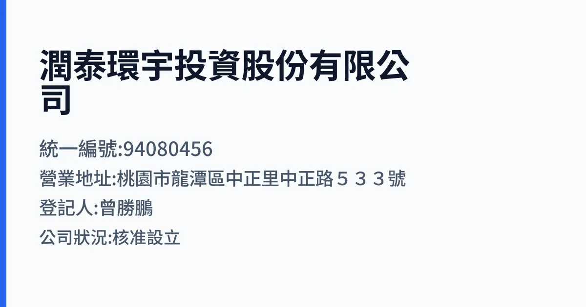 潤泰環宇投資股份有限公司 - 統編 94080456（桃園市） 公司登記資料與營業項目詳細圖表