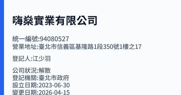 嗨燊實業有限公司的照片-統編 94080527(臺北市) 公司登記資料與營業項目詳細圖表