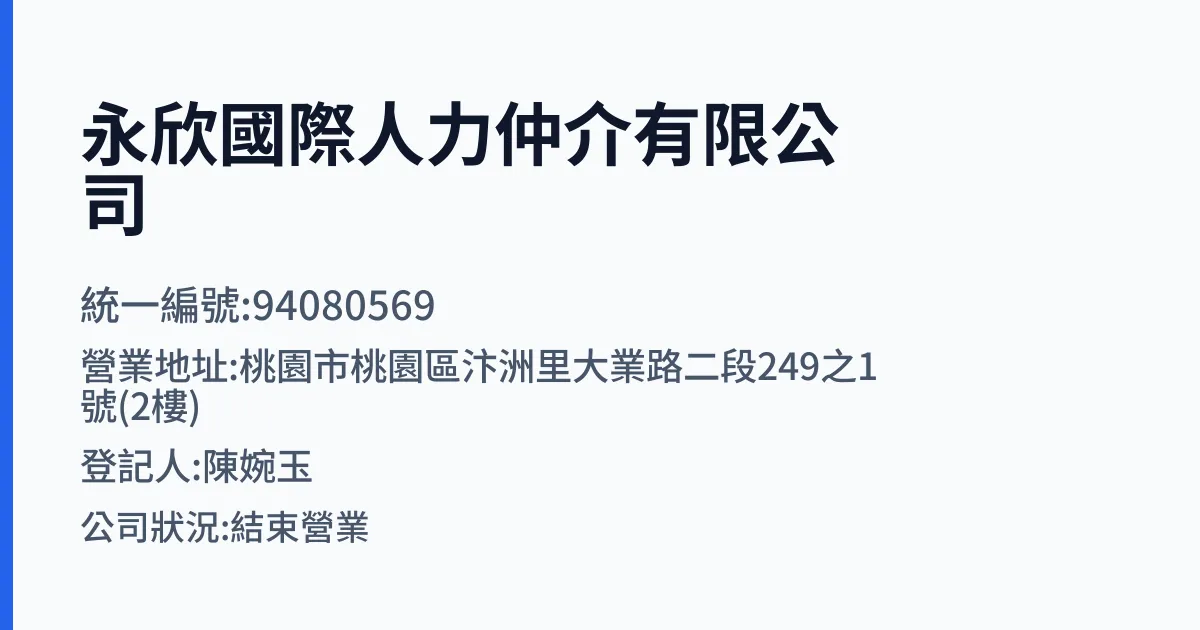 永欣國際人力仲介有限公司 - 統編 94080569(桃園市) 公司登記資料與營業項目詳細圖表
