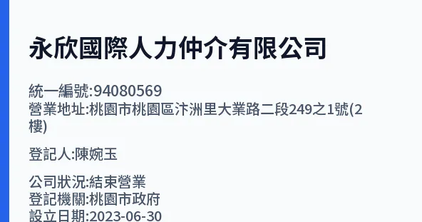 永欣國際人力仲介有限公司的照片-統編 94080569(桃園市) 公司登記資料與營業項目詳細圖表