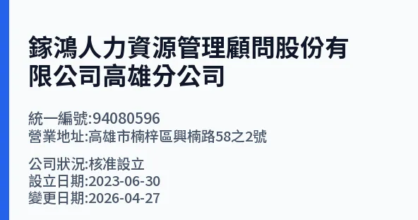 鎵鴻人力資源管理顧問股份有限公司高雄分公司的照片-統編 94080596(高雄市) 公司登記資料與營業項目詳細圖表