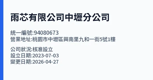 雨芯有限公司中壢分公司的照片-統編 94080673(桃園市) 公司登記資料與營業項目詳細圖表