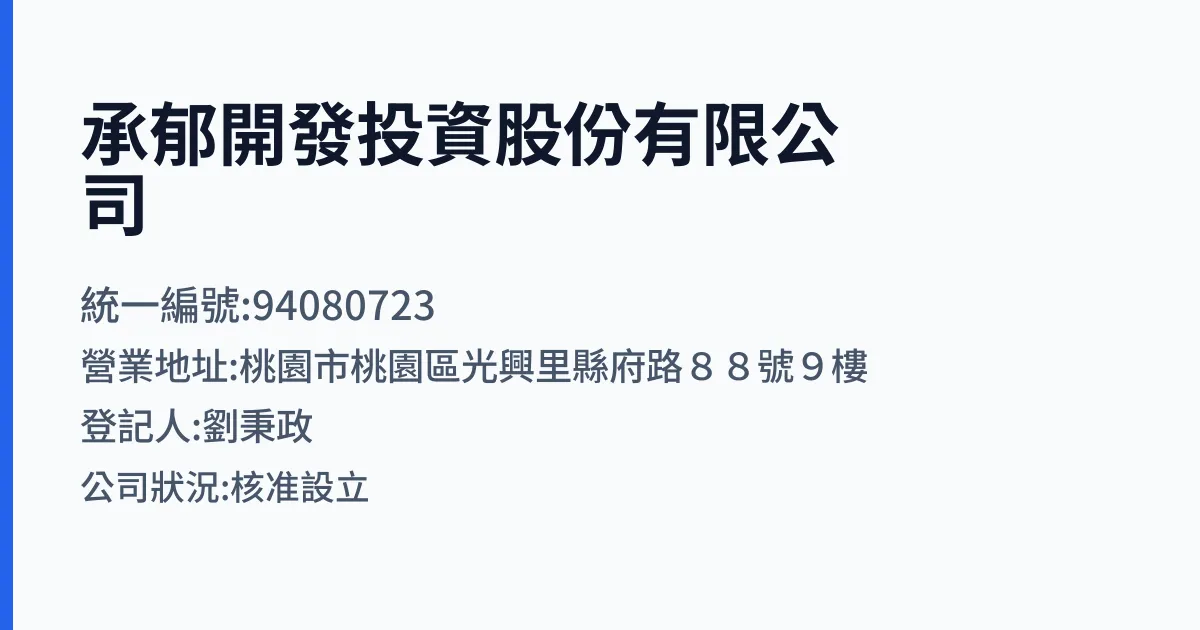 承郁開發投資股份有限公司 - 統編 94080723(桃園市) 公司登記資料與營業項目詳細圖表