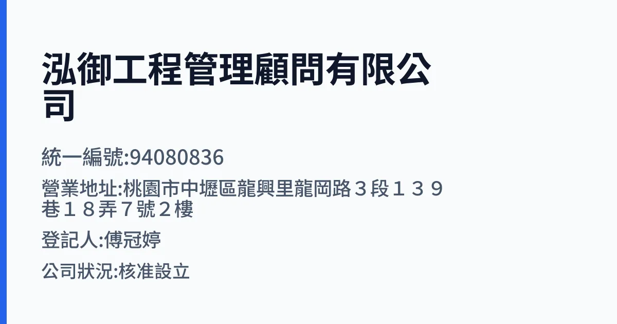 泓御工程管理顧問有限公司 - 統編 94080836(桃園市) 公司登記資料與營業項目詳細圖表