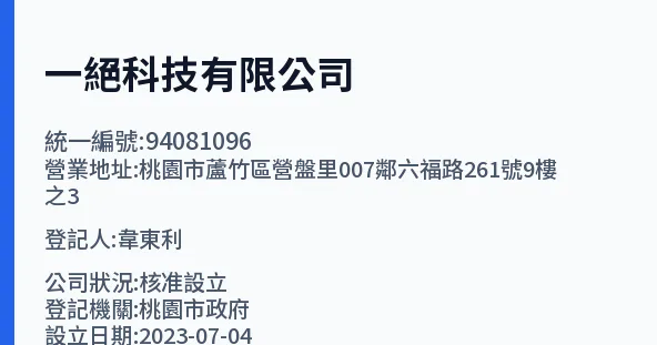 一絕科技有限公司的照片-統編 94081096(桃園市) 公司登記資料與營業項目詳細圖表