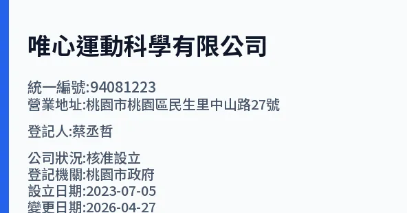 唯心運動科學有限公司的照片-統編 94081223(桃園市) 公司登記資料與營業項目詳細圖表