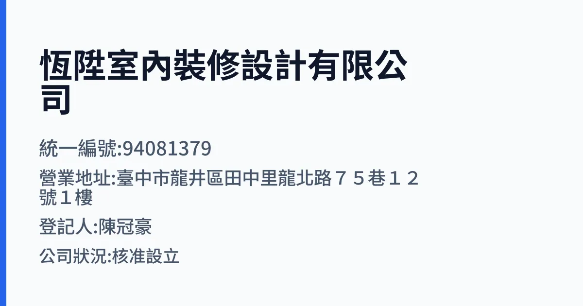 恆陞室內裝修設計有限公司 - 統編 94081379(臺中市) 公司登記資料與營業項目詳細圖表