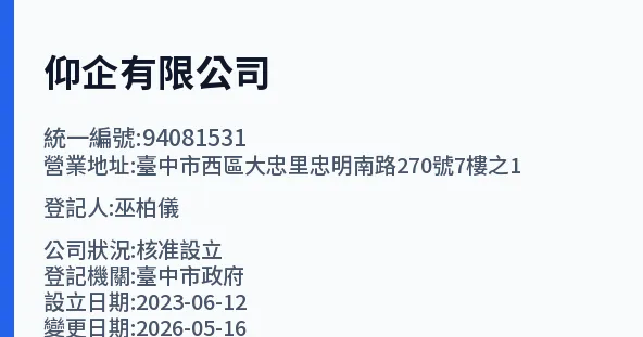 仰企有限公司的照片-統編 94081531(臺中市) 公司登記資料與營業項目詳細圖表