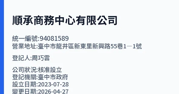 順承商務中心有限公司的照片-統編 94081589(臺中市) 公司登記資料與營業項目詳細圖表