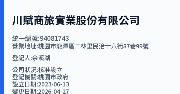 川賦商旅實業股份有限公司的照片-統編 94081743(桃園市) 公司登記資料與營業項目詳細圖表